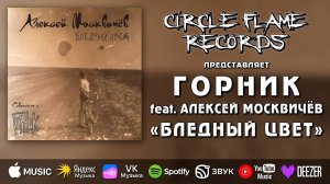 ГОРНИК feat. Алексей Москвичёв – Бледный цвет