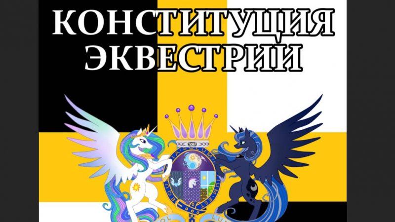 Конституция Эквестрии