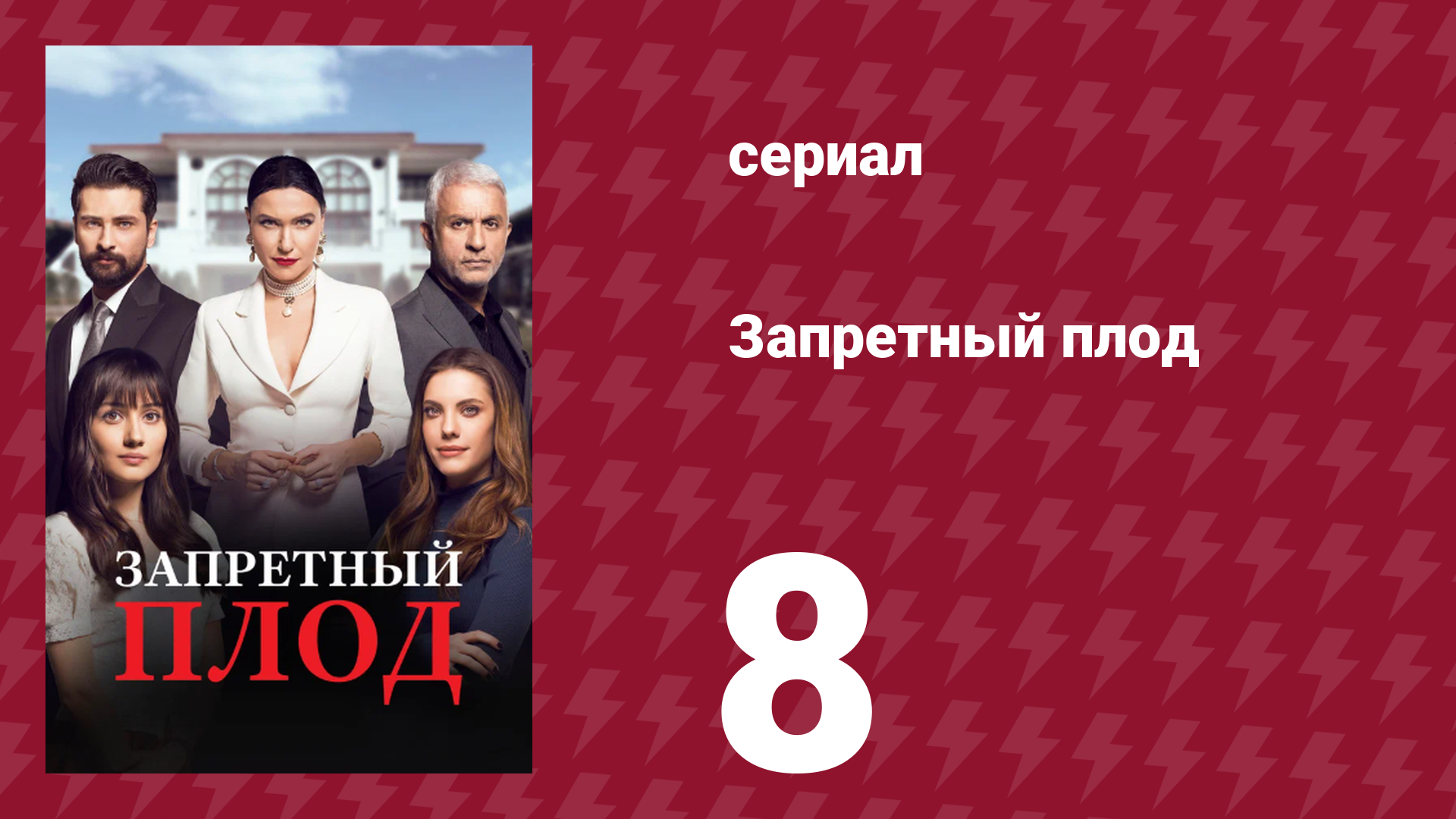 Запретный плод 8 серия (сериал, 2018)