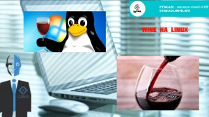 Устанавливаем Wine