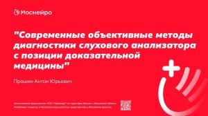 Современные объективные методы диагностики слухового анализатора с позиции доказательной медицины