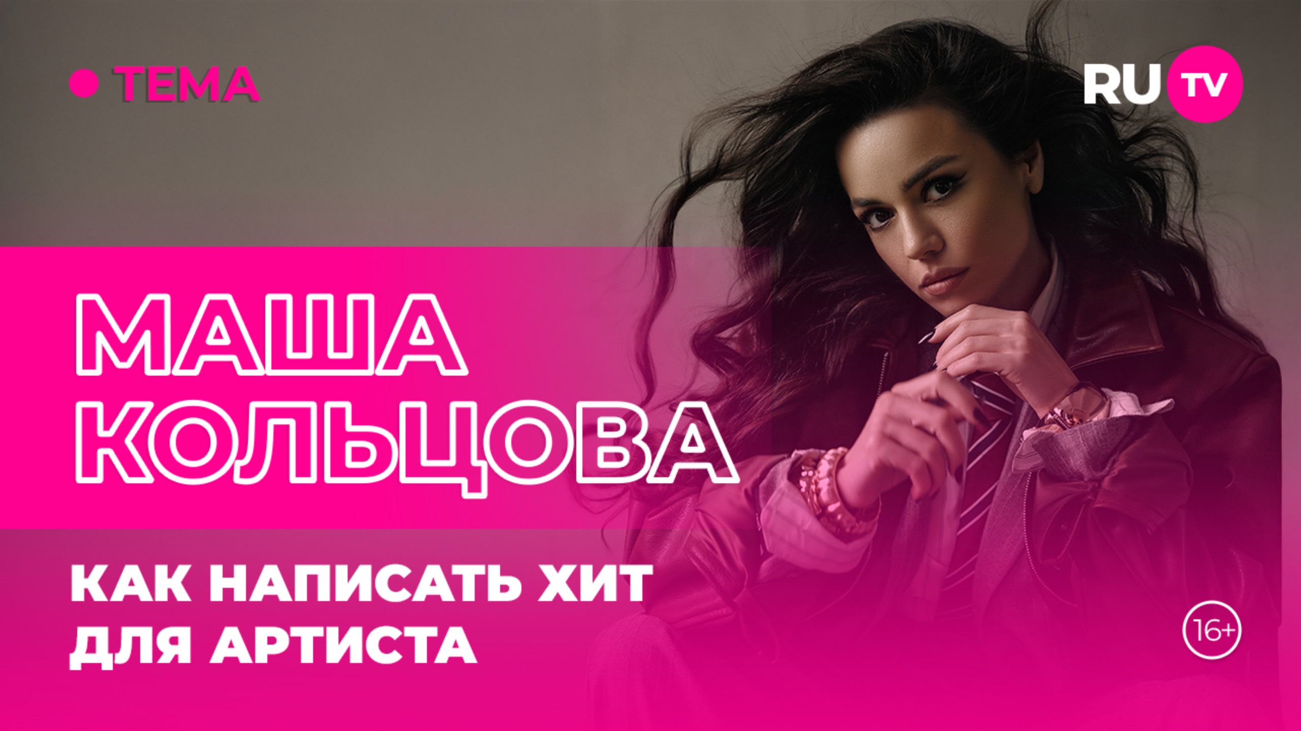 Маша Кольцова в гостях на RU.TV: как написать хит для артиста