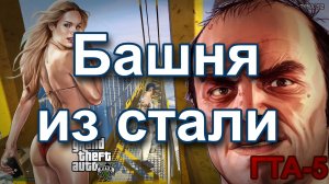 ГТА 5 Башня из стали