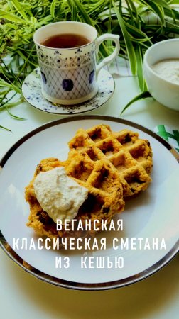 Веганская классическая сметана из  кешью
