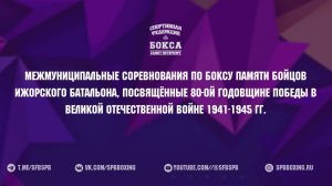 Финалы . Межмуниципальные соревнования по боксу памяти бойцов Ижорского батальона 2025