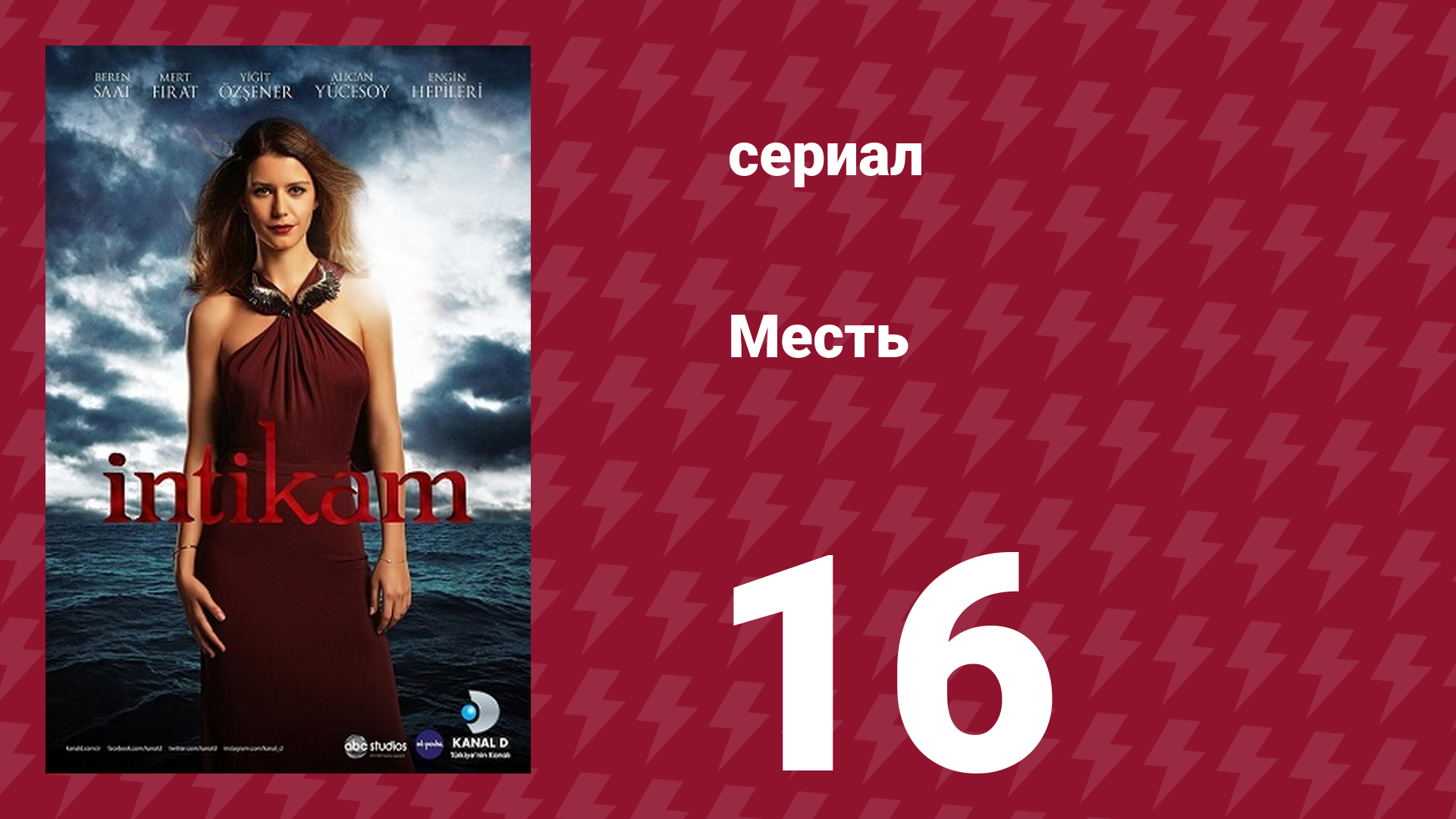Месть 16 серия (сериал, 2013)