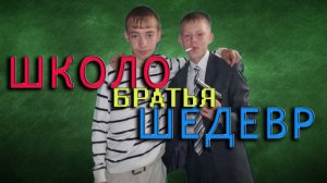 ШколоШедевр - #02 Братья