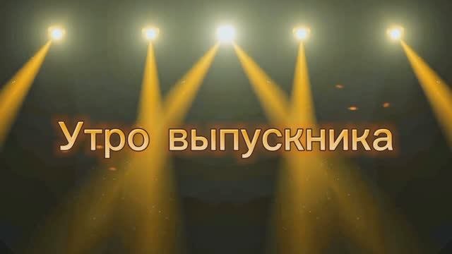 Как начинается утро выпускника, веселая сценка на выпускном балу