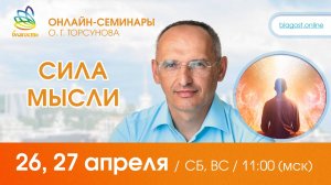 Live: Олег Торсунов, ответы на вопросы «СИЛА МЫСЛИ», 26.04.2025