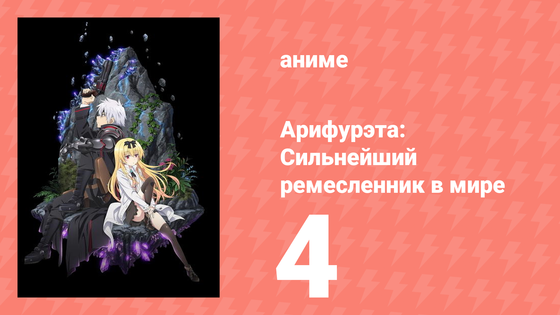 Арифурэта: Сильнейший ремесленник в мире 1 сезон 4 серия (аниме-сериал, 2019)