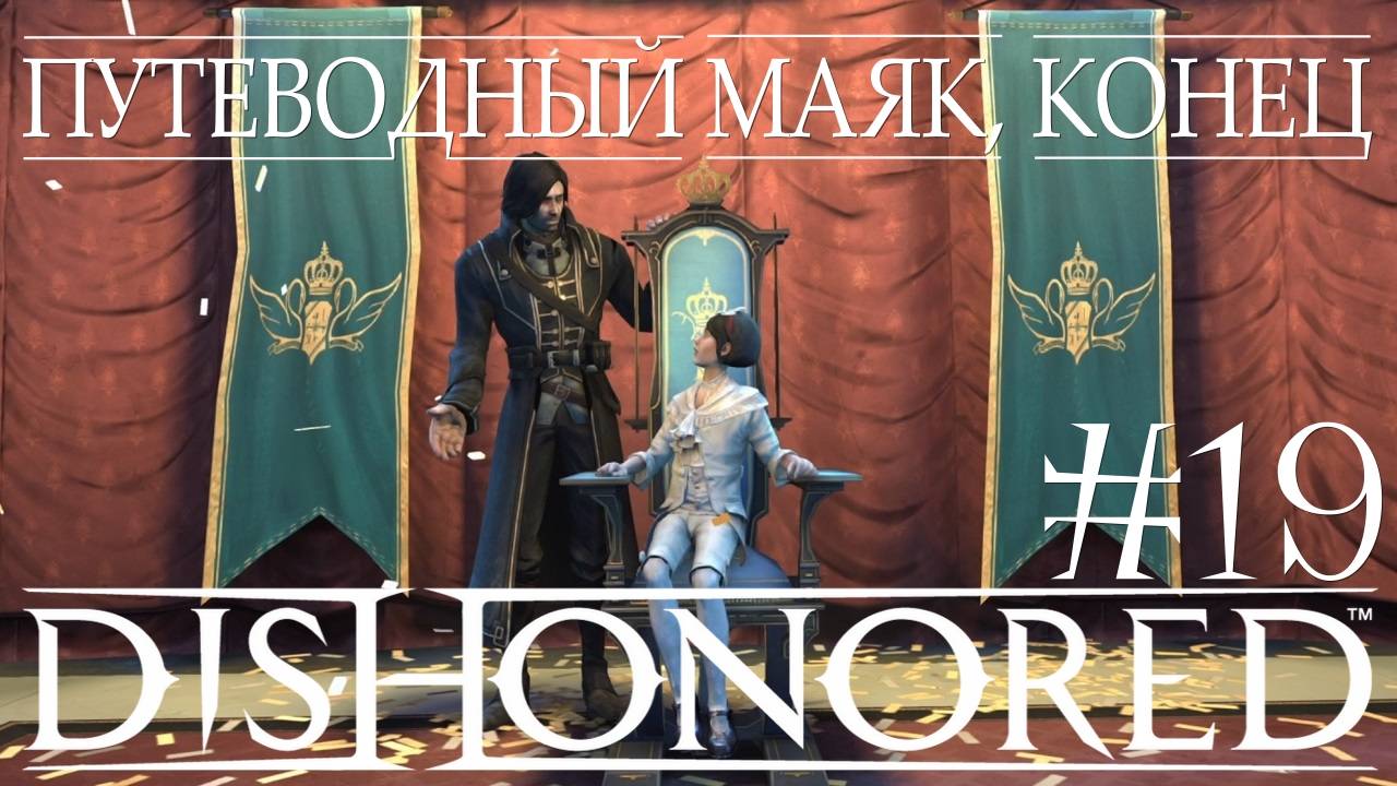 Dishonored #19 ПУТЕВОДНЫЙ МАЯК, КОНЕЦ