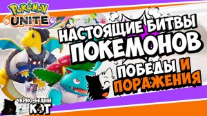 Pokemon Unite: Мега испытание на победы и поражения Часть2