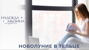 "Острое" новолуние в Тельце