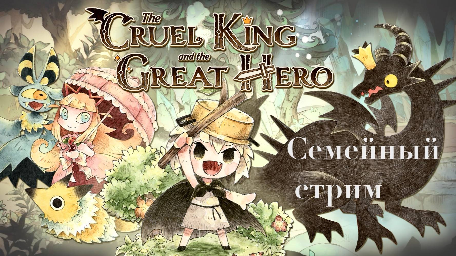 The Cruel King and Great Hero первый взгляд