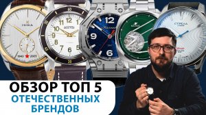 ТОП 5 ОТЕЧЕСТВЕННЫХ БРЕНДОВ. История на запястье. AllTime