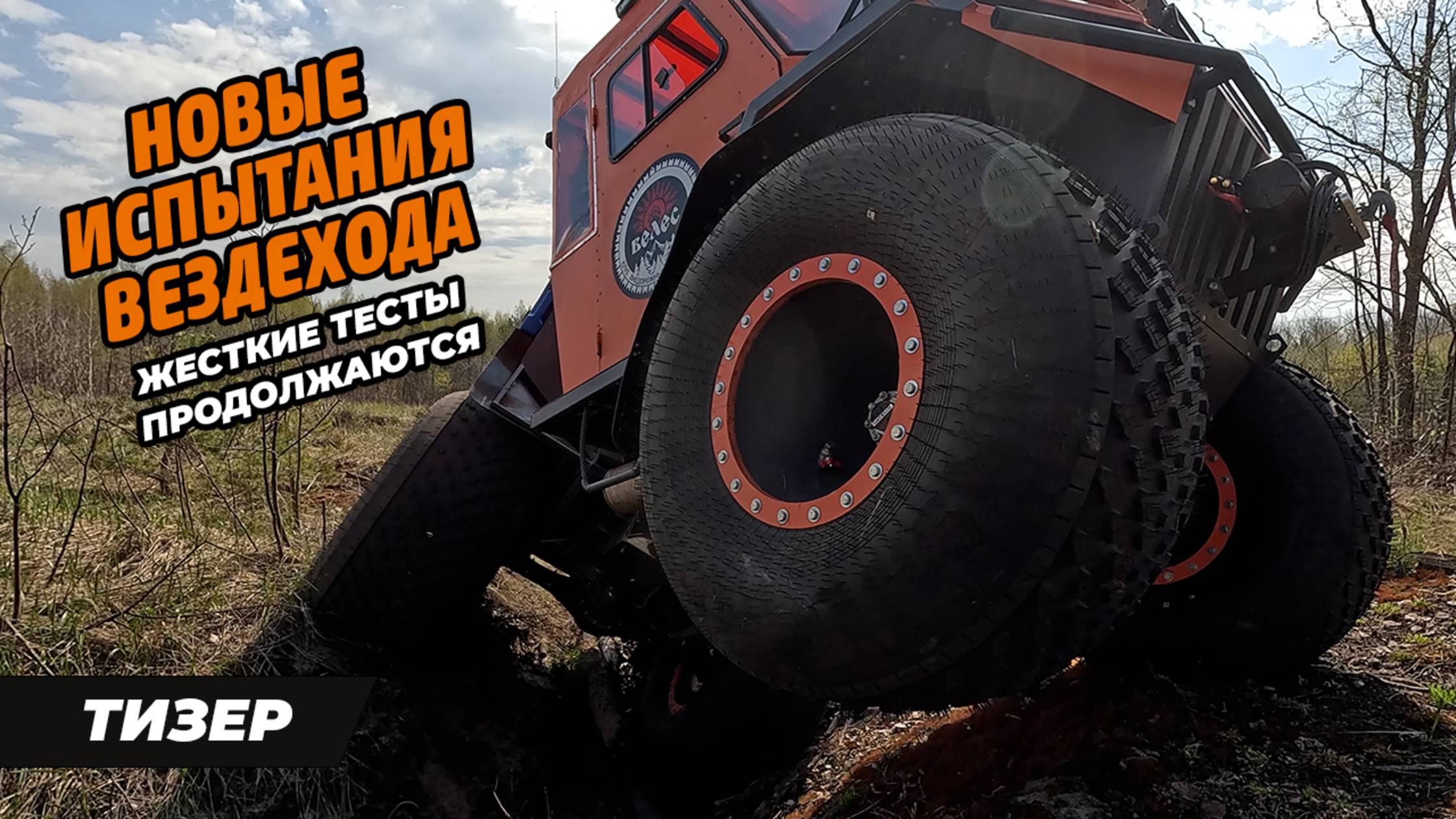 ТИЗЕР. Новые испытания вездехода. Жесткие тесты продолжаются.