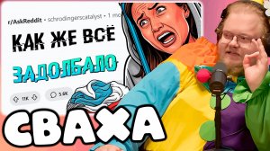 [T2X2 СМОТРИТ От чего вы офигели, когда ПОВЗРОСЛЕЛИ?] СВАХА
