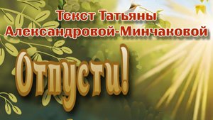 Отпусти