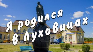 Я родился в Луховицах (Авторское) Вадим Ибрянов
