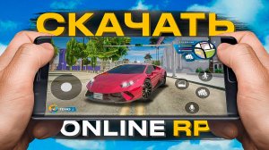 ✅КАК СКАЧАТЬ ONLINE RP НА АНДРОИД? СКАЧАТЬ ОНЛАЙН РП! ГТА ОНЛАЙН НА ТЕЛЕФОН! САМП МОБАЙЛ +промокод
