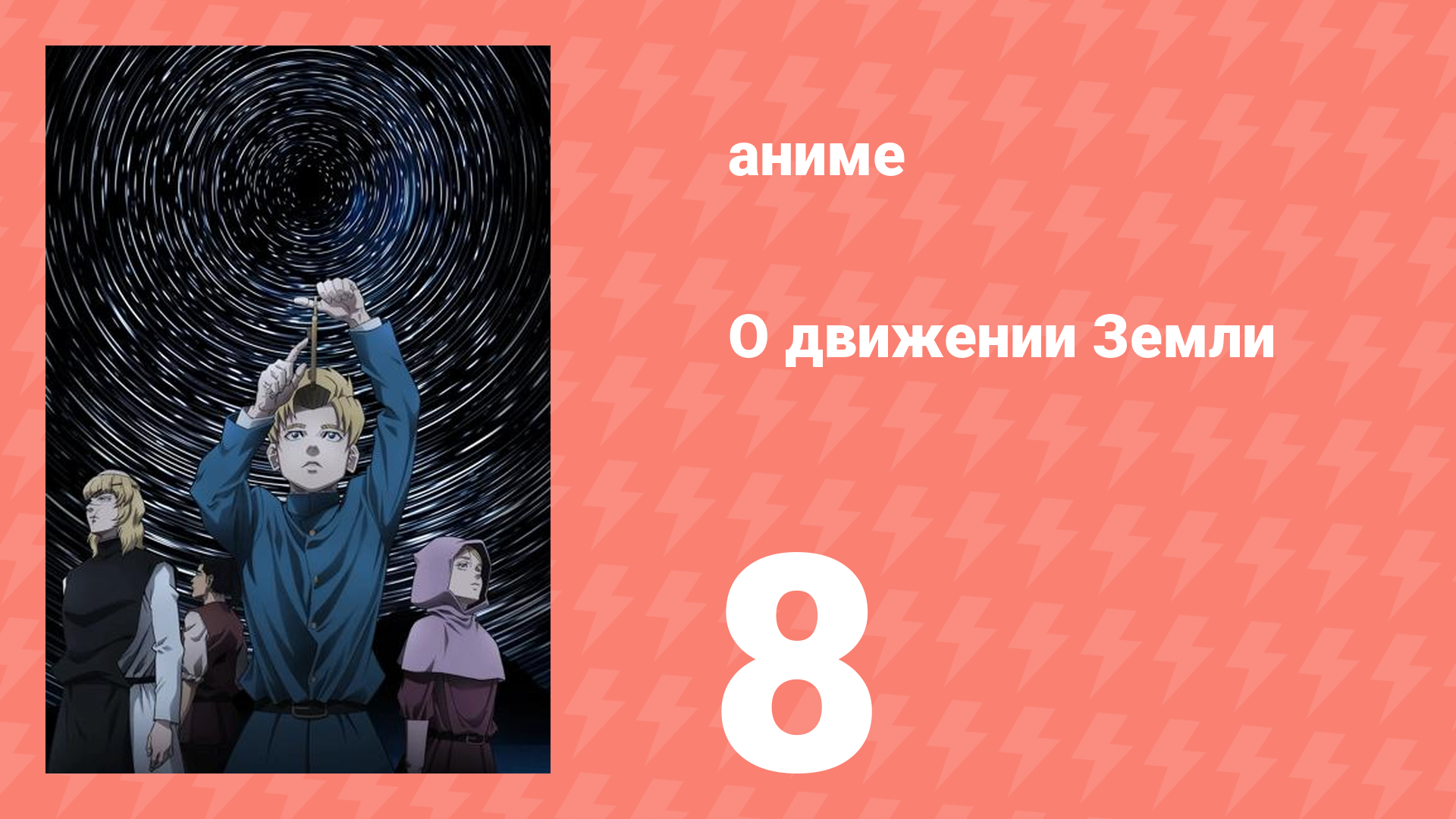 О движении Земли 8 серия (аниме-сериал, 2024)