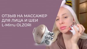 Отзыв на массажер для лица и шеи L-Mirru Olzori от блогера @v.m.beauty_blog. Артикул 208374018