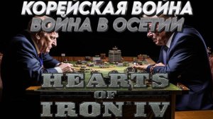КОРЕЙСКАЯ ВОЙНА-ВОЙНА В ОСЕТИИ  Hearts of iron 4 /HOI4 / ЖЕЛЕЗНОЕ СЕРДЦЕ 4