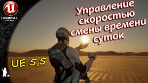 Plugin DaySequence (UE 5.5) Управление скоростью смены времени суток
