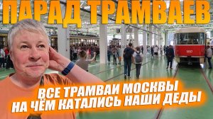 Парад трамваев в Москве. Транспорт моего детства! Гуляем с Алей.