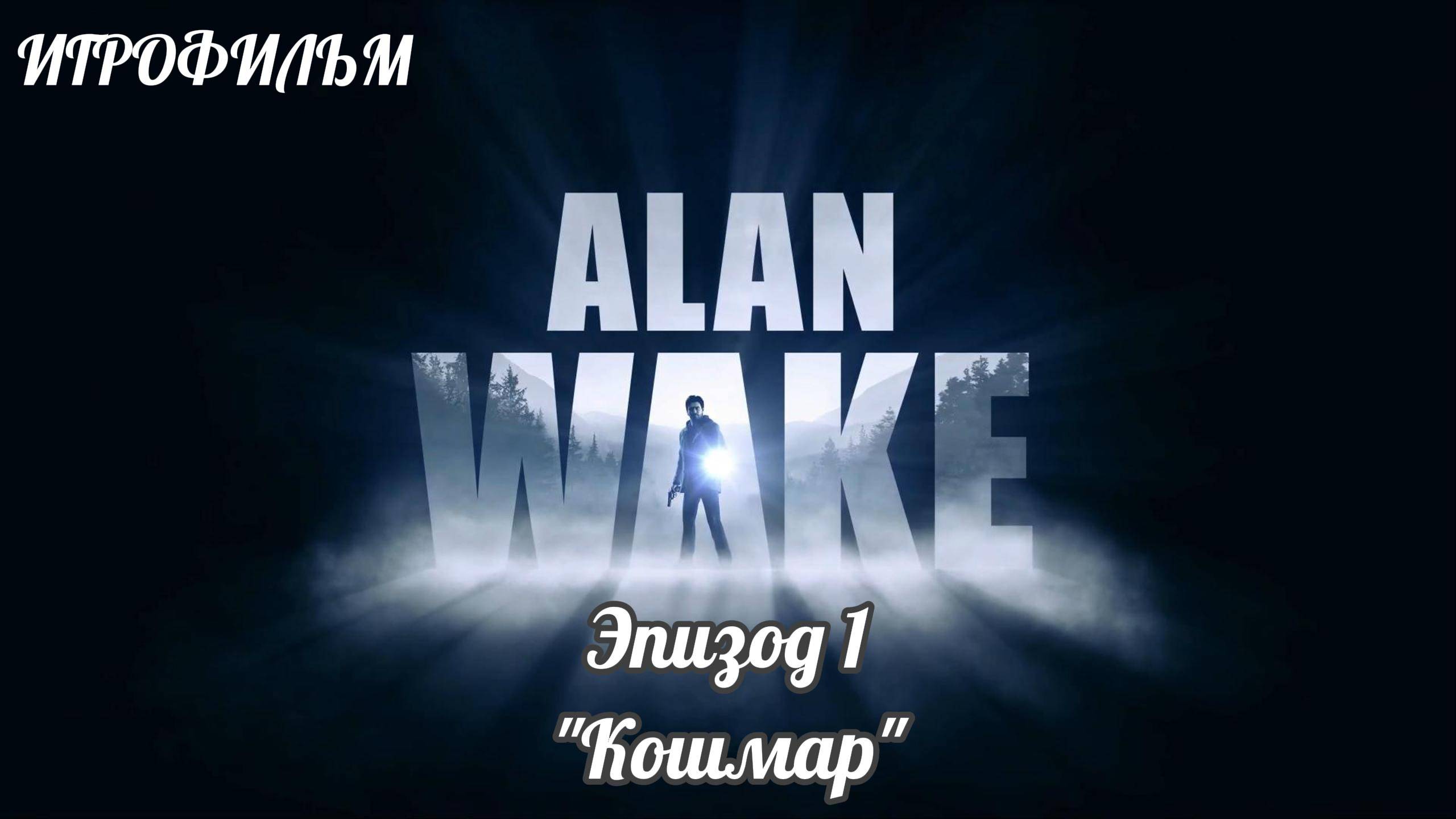 #1 Alan Wake Remastered [Прохождение] [Без комментариев]