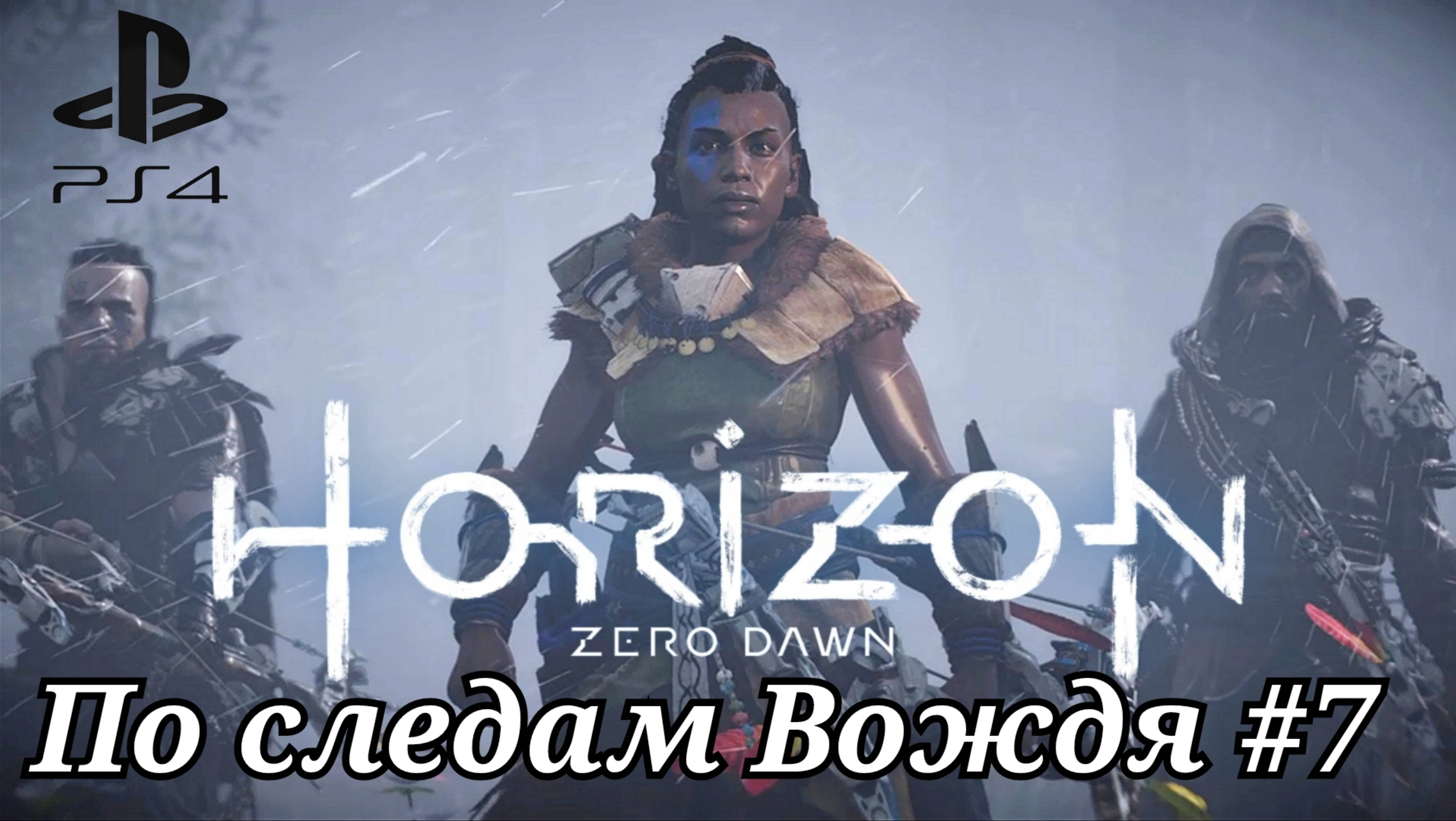 По следам Вождя #7 Horizon Zero Dawn ( Горизонт: Новый рассвет ) Русская озвучка
