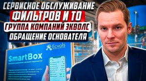 Сервисное обслуживание фильтров и ТО | Группа компаний Экволс | Обращение основателя