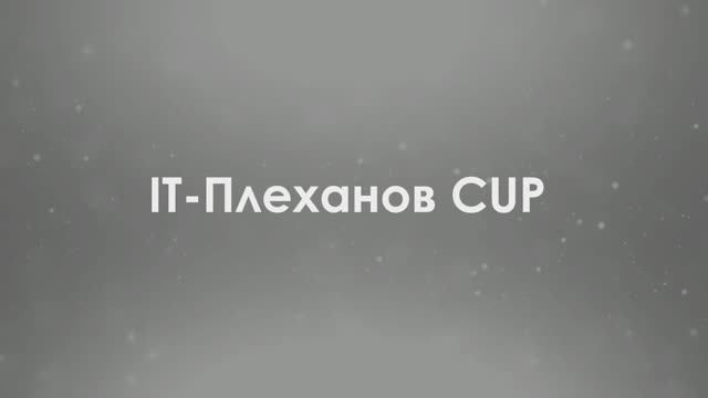🚀 ЗАКРЫТИЕ ФИНАЛА ЧЕТВЕРТОГО МАРАФОНА IT-ПЛЕХАНОВ CUP 2025!