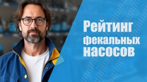 Рейтинг лучших фекальных насосов  2025 год | «Смарт-септик Ярославль»