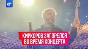 Киркоров загорелся во время концерта