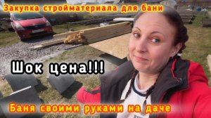 СТРОЙКА НА ДАЧЕ СВОИМИ РУКАМИ/БАНЯ СВОИМИ РУКАМИ НА ДАЧЕ/ЗАКУПИЛИ СТРОЙМАТЕРИАЛ ДЛЯ КАРКАСНОЙ БАНИ
