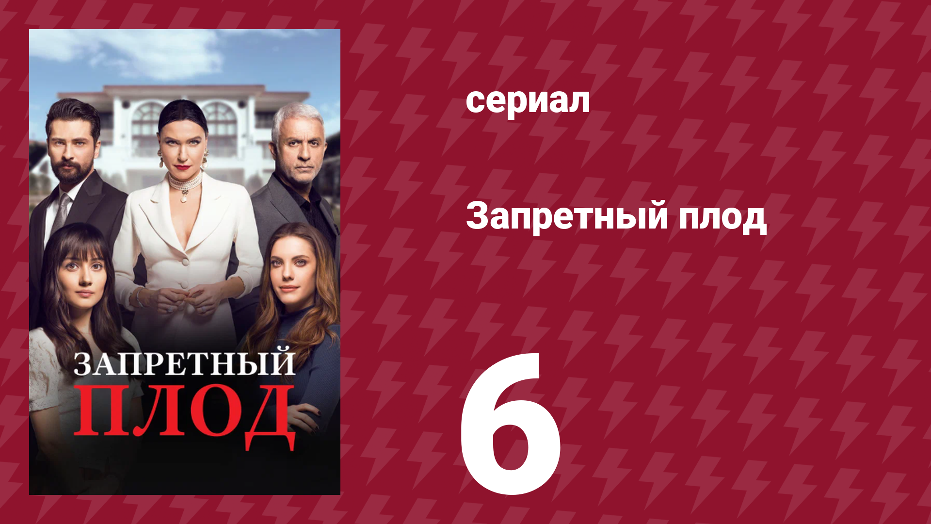 Запретный плод 6 серия (сериал, 2018)