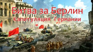 Апрель 1945. Советская армия наступает на Берлин. Берлинская операция. Капитуляция Германии.