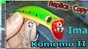 Копия - IMA Komomo II (от D1) Игра супер - ловить щуку по мелякам самое то - воблер ИМА Алиэкспресс