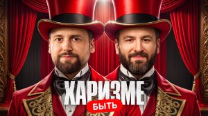 ХАРИЗМЕ БЫТЬ! Третья 1/8 Финала Весеннего кубка Мафия с Левшой