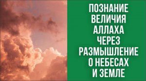 Познание величия Аллаха через размышление о небесах и земле