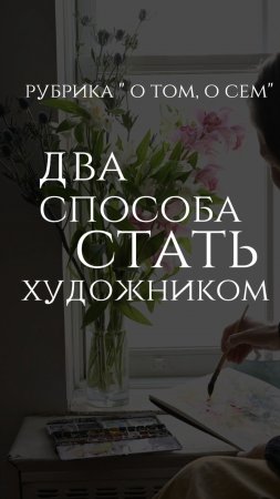 Два способа стать художником