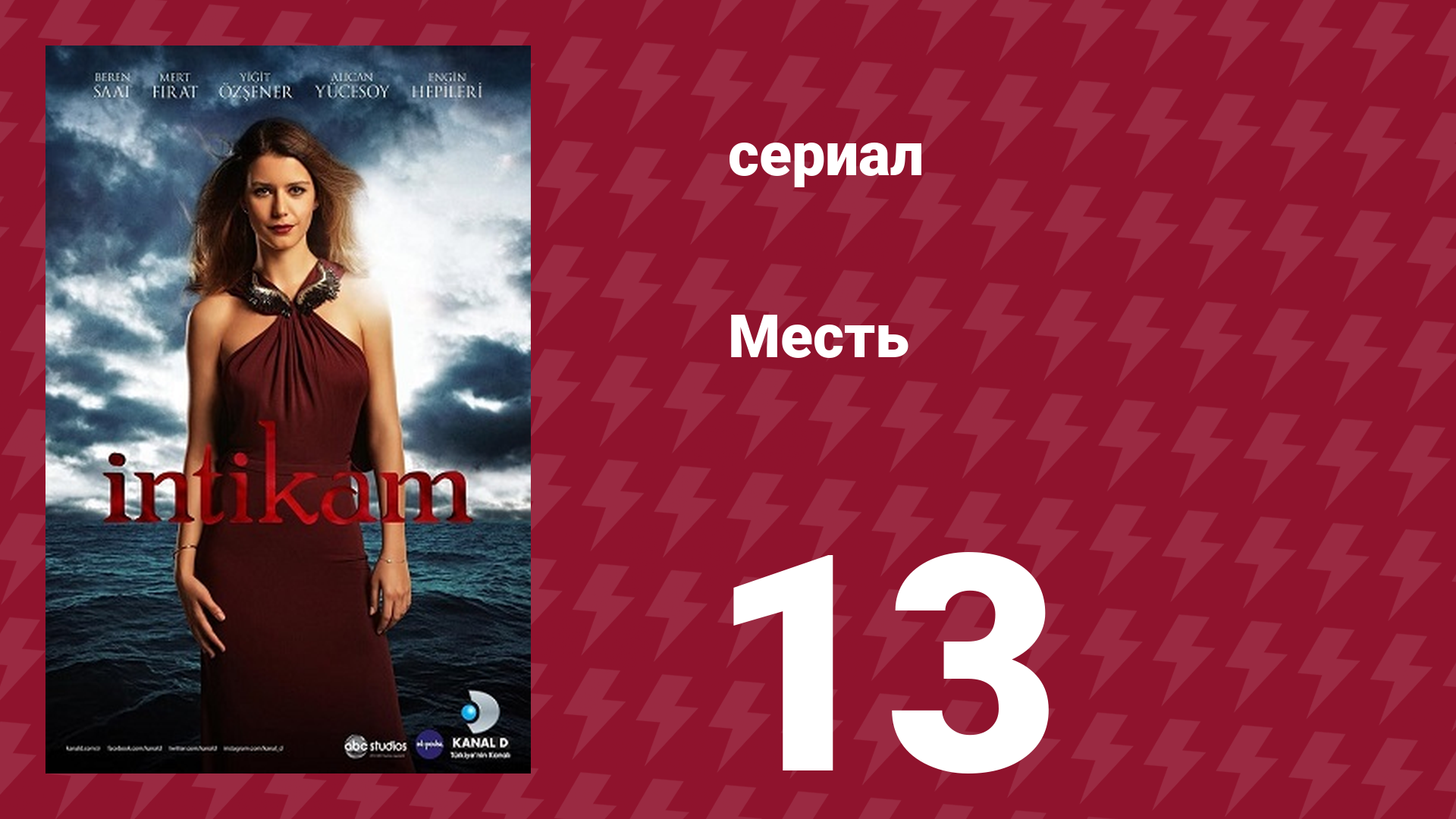 Месть 13 серия (сериал, 2013)