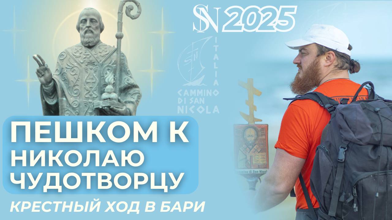 Крестный ход к мощам Николая Чудотворца - Cammino di San Nicola 2025