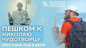 Крестный ход к мощам Николая Чудотворца - Cammino di San Nicola 2025