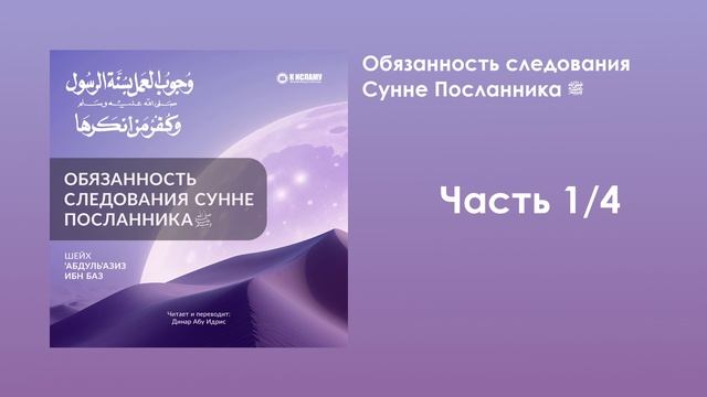 Обязанность следования Сунне Посланника ﷺ. Часть 1 из 4. Ибн Баз. Переводит: Динар абу Идрис