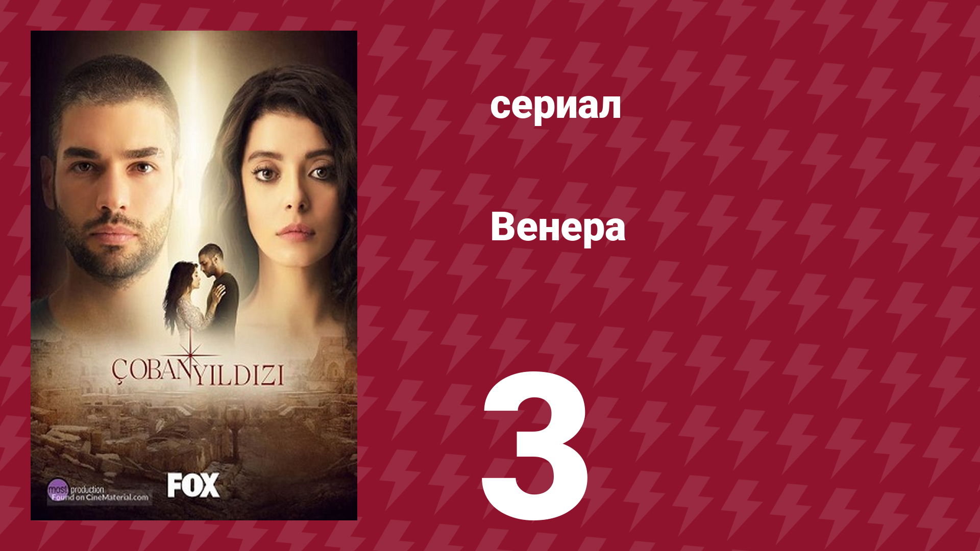 Венера 3 серия (сериал, 2017)
