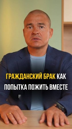 Гражданский брак как попытка пожить вместе