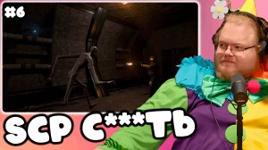 [T2x2 играет в SCP Secret Laboratory] SCP С***ТЬ #6