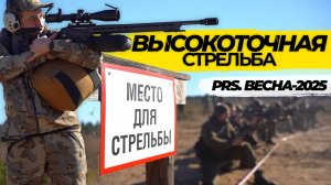 Команда "Спектр Оптик" на соревнованиях по PRS - "ВЕСНА 2025". Беларусь.